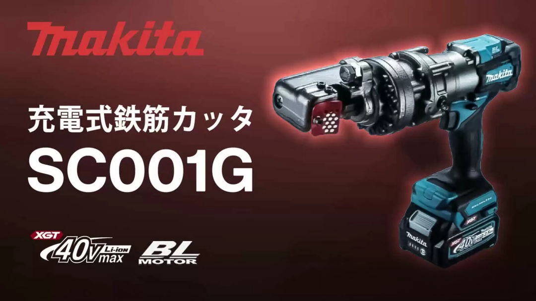 News - Strength In Unity! Makita Launches 40V Electric Rebar Cutter！